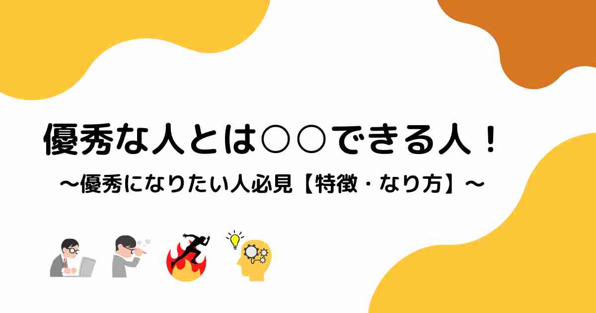 優秀な人とは できる人！ 優秀になりたい人必見【特徴・なり方】 | addninth blog