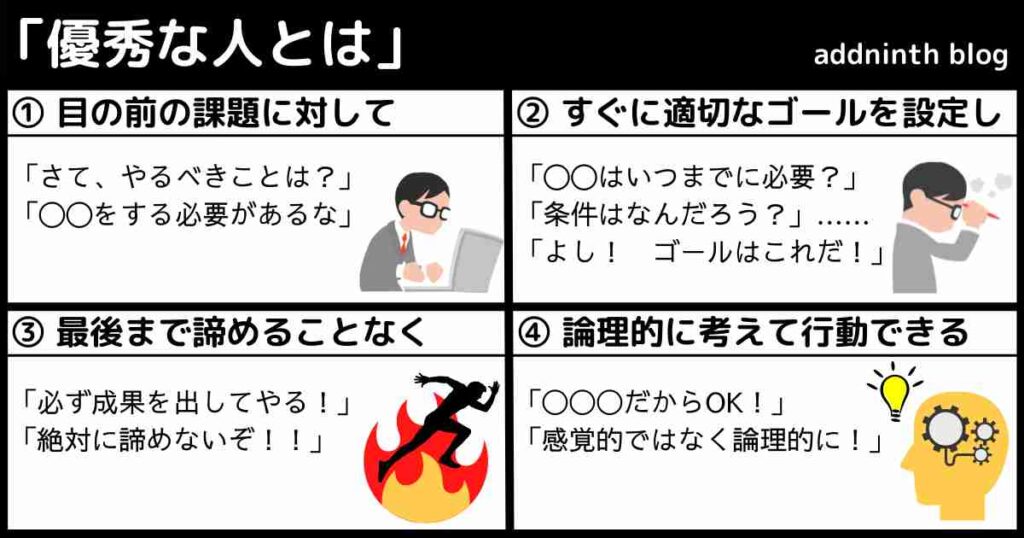 優秀な人とは できる人！ 優秀になりたい人必見【特徴・なり方】 | addninth blog